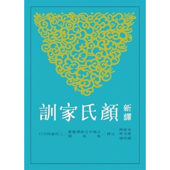 现货【台版】新译颜氏家训(二版)/李振兴、黄沛荣、赖明德-注译