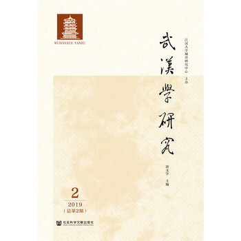 武汉学研究 2019年第2期（总第2期）