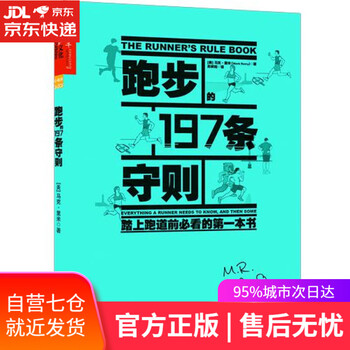 【正版图书】跑步的197条守则 [美] 马克·里米(Mark Remy) 著 , 苏妍如 译 浙江人民出版社