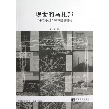 现世的乌托邦(十次小组城市建筑理论)