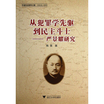 从犯罪学先驱到民主斗士--严景耀研究(宁波文化研究工程)