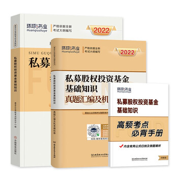 基金从业资格考试教材2022（官方正版）私募股权投资基础知识教材+历年真题汇编及机考模拟习题卷刷题库 科目三