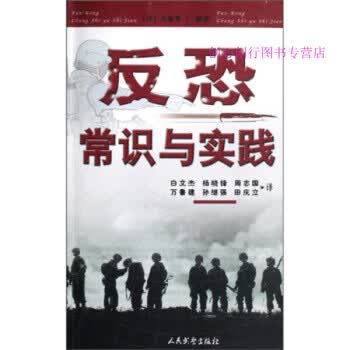 反恐常识与实践 [日]大泉光一 白文