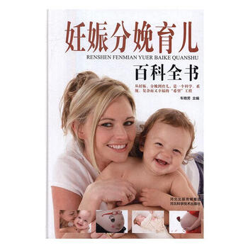 妊娠分娩育儿百科全书车艳芳河北科学技术出版社有限责任公司9787537583916 育儿书籍