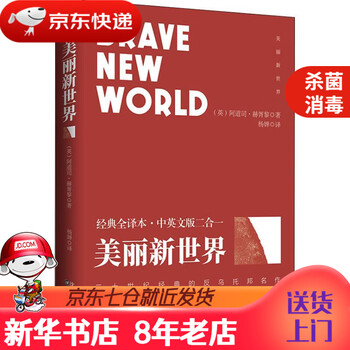【新华书店 正版书籍】美丽新世界经典全译本·中英文版二合一(英)阿道司·赫胥黎(AldousHuxley)沈阳出版 正版图书绘本