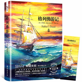 格列佛游记 完整版 中英双语版 乔纳森斯威夫特著 （全译本）\/中小学生丛书-推荐同步课外阅读