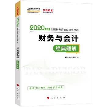 2020年度全国税务师职业资格考试：财务与会计 经典题解9787010218311