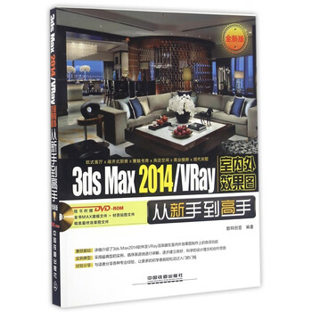 3ds Max2014\VRay室内外效果图从新手到高手