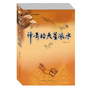 正版包邮 神奇的天星风水 爱江河著二十四山及龙法