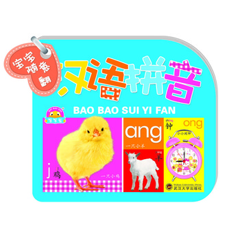 宝宝随意翻-汉语拼音