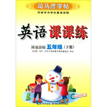 司马彦字帖 彩色版英语课课练五年级下册·陕西旅游版