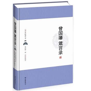  曾国藩箴言录9787514607642中国画报