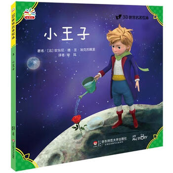 【新华正版】 3D世界名著绘本：小王子 安东尼·德·圣·埃克苏佩里, 柴凤 华东师范大