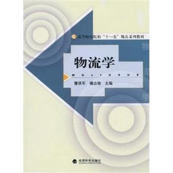 物流学 曹洪军 管理 9787505878853