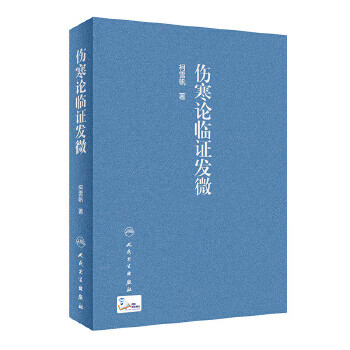 正版 伤寒论临证发微 柯雪帆 著 伤寒论 临床实际经验 中医临床 中医书籍 97871173035