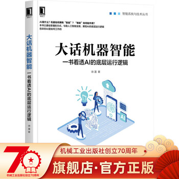 官网正版 大话机器智能 一书看透AI的底层运行逻辑 徐晟 思维 信息 数据 算法 技术 安全 未来 度量 加密 传输