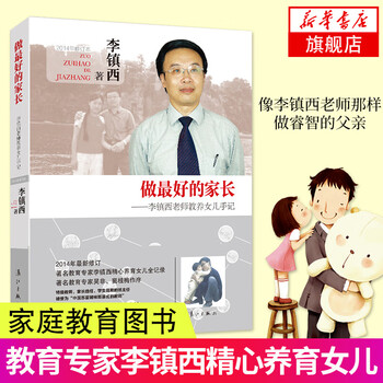 做最好的家长 李镇西老师教养女儿手记 2014年修订本 家庭教育育儿书籍儿童心理学家教方