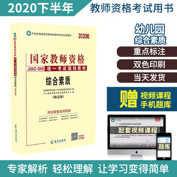 2020版国家教师资格证统一考试规划教材：综合素质（幼儿园）