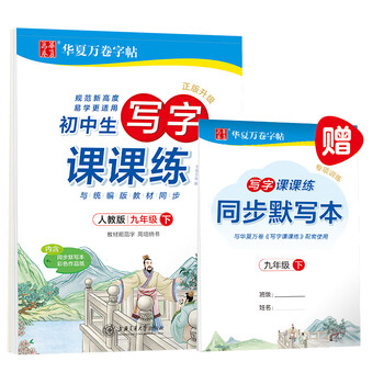 华夏万卷初中语文同步生字练字帖RJ人教版 2022春季每日一练天天练  九9年级下册初中生写字课课练 周培纳楷书笔顺笔画字帖(共2册)