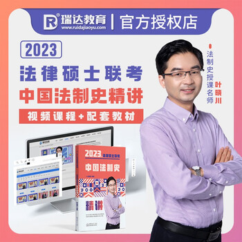瑞达法硕2023法律硕士联考叶晓川中国法制史精讲 2023法律硕士联考参考用书 叶晓川法制史讲义 法学非法学联考考研资料