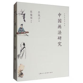 名家悦读本系列:中国画法研究 吕凤子 著,张曼华 注【正版书】