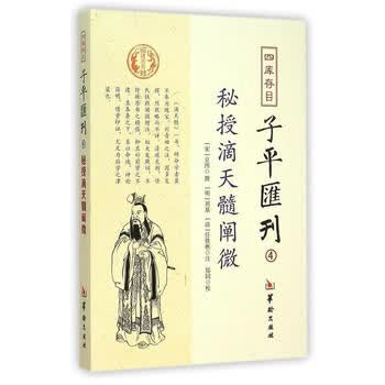 四目子平汇刊4:秘授滴天髓阐微 9787516905173
