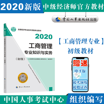 包邮 初级经济师2020教材 工商管理专业知识与实务（初级）2020 中国人事出版社