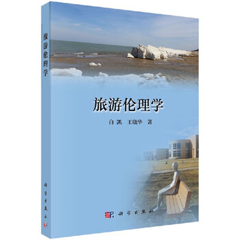 旅游伦理学白凯,王晓华/科学出版社