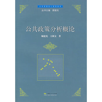 公共政策分析概论【馆藏有章】 顾建光、王树文