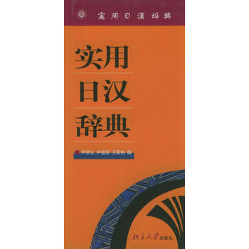 实用日汉辞典 尹学义 等编