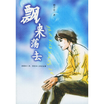 飘来荡去
