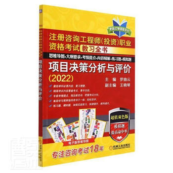 项目决策分析与评价(2022注册咨询工程师投资职业资格考试教习全书超值双色版)金融与投资基本建设项目