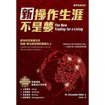 现货台版 新操作生涯不是梦 技术分析投资心理素质交易战术资金记录管理商业理财金融投资
