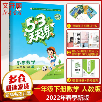 【科目自选】2022春新版 53天天练一年级下册五三同步练习题 53天天练 一年级下册数学 人教版【定价38.8