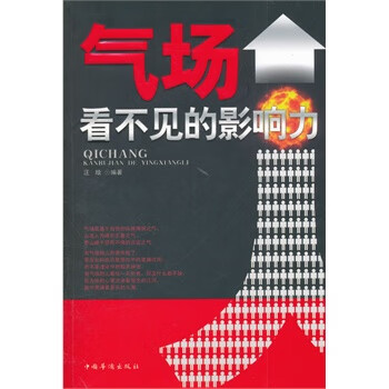 气场，看不见的影响力 汪晗著 中国华侨出版社【正版图书】