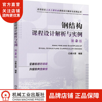 钢结构课程设计解析与实例 唐兴荣8079029