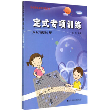 定式专项训练(从10级到5级)/阶梯围棋基础训练丛书