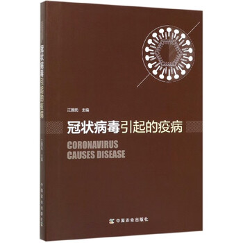 冠状病毒引起的疫病(精)