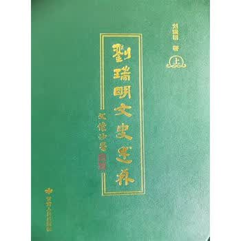 刘瑞明文史述林 刘瑞明 甘肃人民出版社 9787226040416