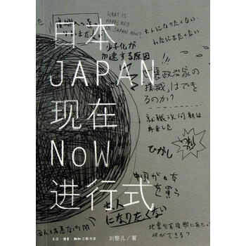 日本现行式 刘黎儿 文化 9787108042064