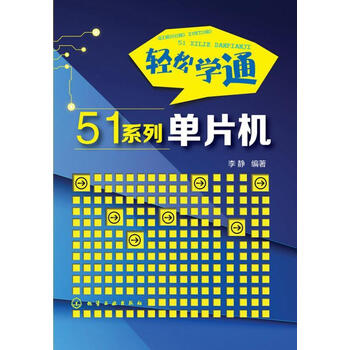 轻松学通51系列单片机 李静 著【正版书】