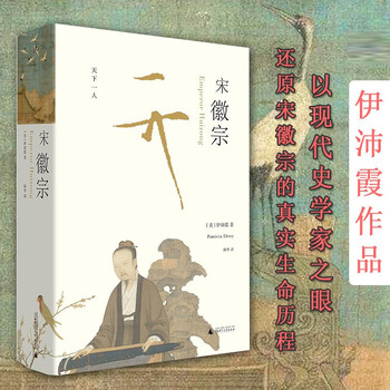 宋徽宗 伊沛霞著 理想国