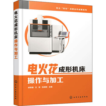 电火花成形机床操作与加工