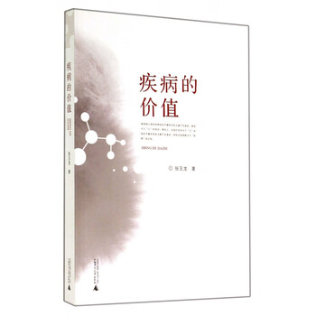 疾病的价值