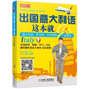 出国意大利语这本就go 外语学习 迪娜主编 机械工业出版社 9787111557951