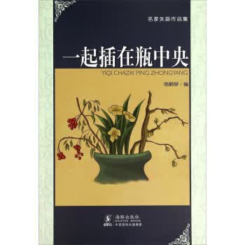 名家失踪作品集：一起插在瓶中央