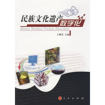 民族文化遗产数字化 王耀希 主编【正版书】