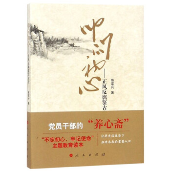 叩问初心--正风反腐鉴古论今