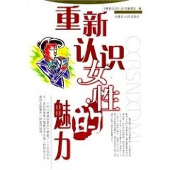 重新认识女性的魅力【正版图书】