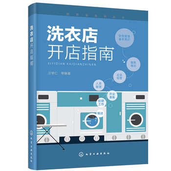 洗衣店开店指南